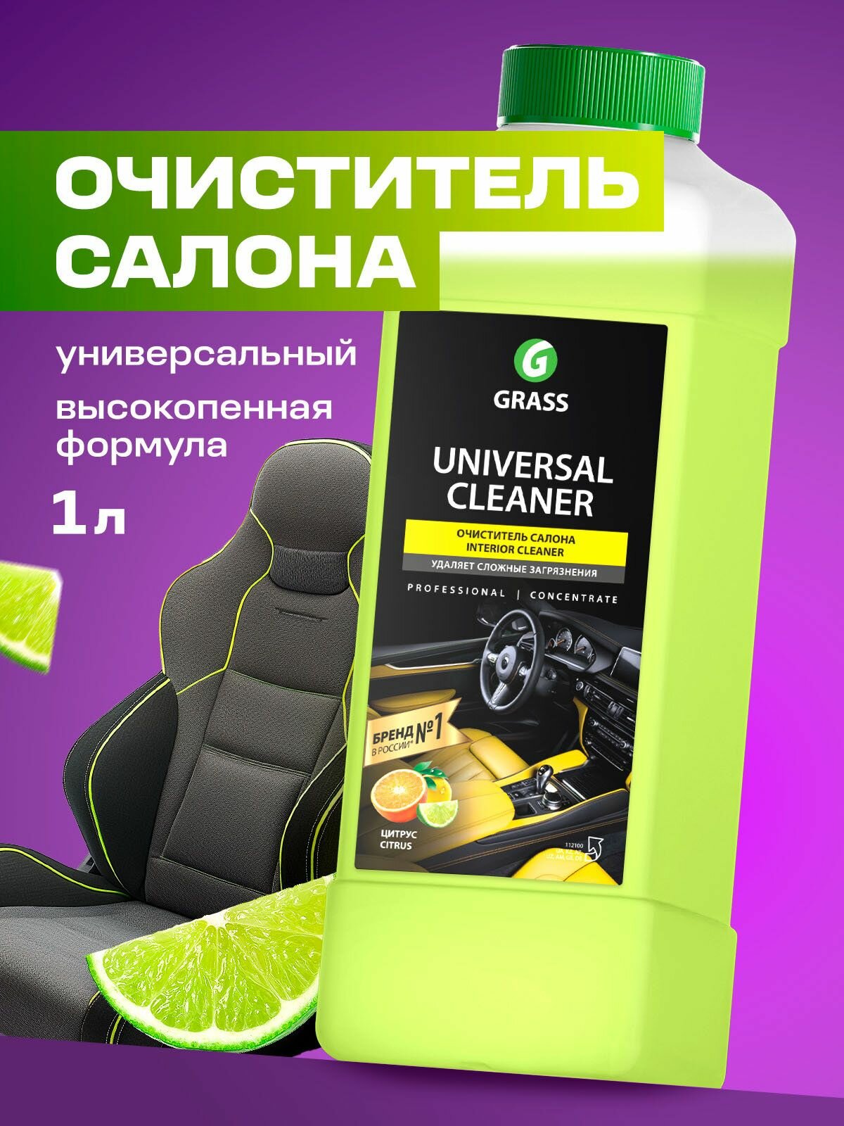 GRASS Очиститель салона автомобиля / универсальный очиститель Universal Cleaner 1л, концентрат высокопенный пенное чистящее средство для авто