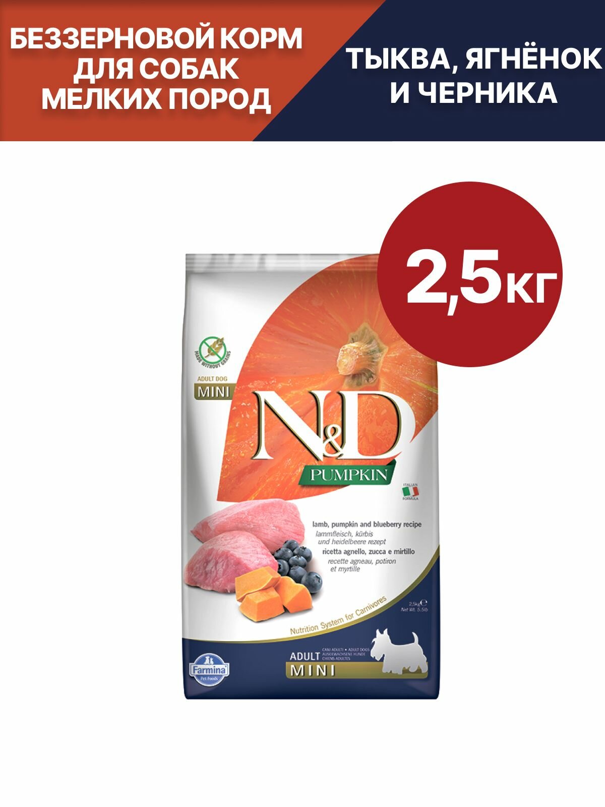 Сухой корм для собак мелких пород Farmina (Фармина) N&D Pumpkin беззерновой, Тыква, ягнёнок и черника, 2,5 кг