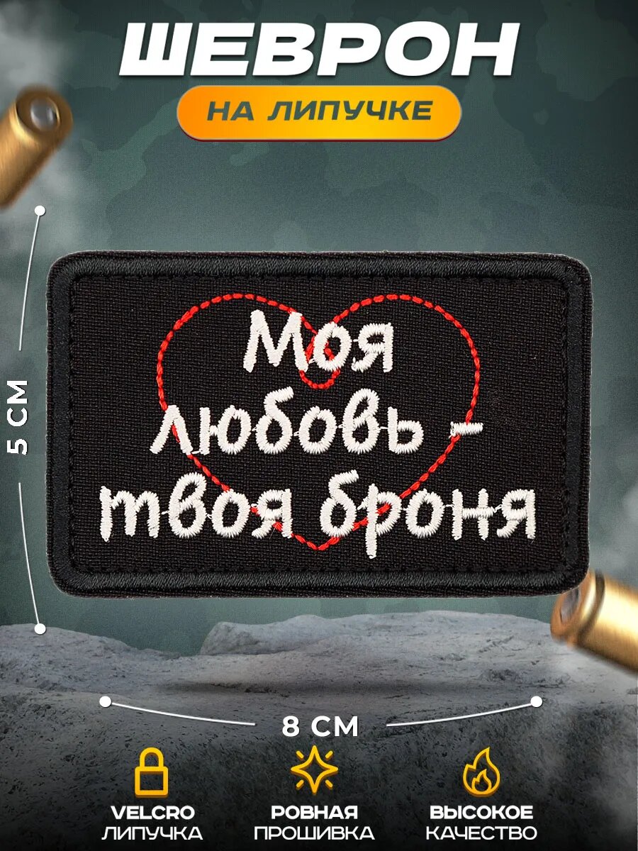 Шеврон на липучке для любимого