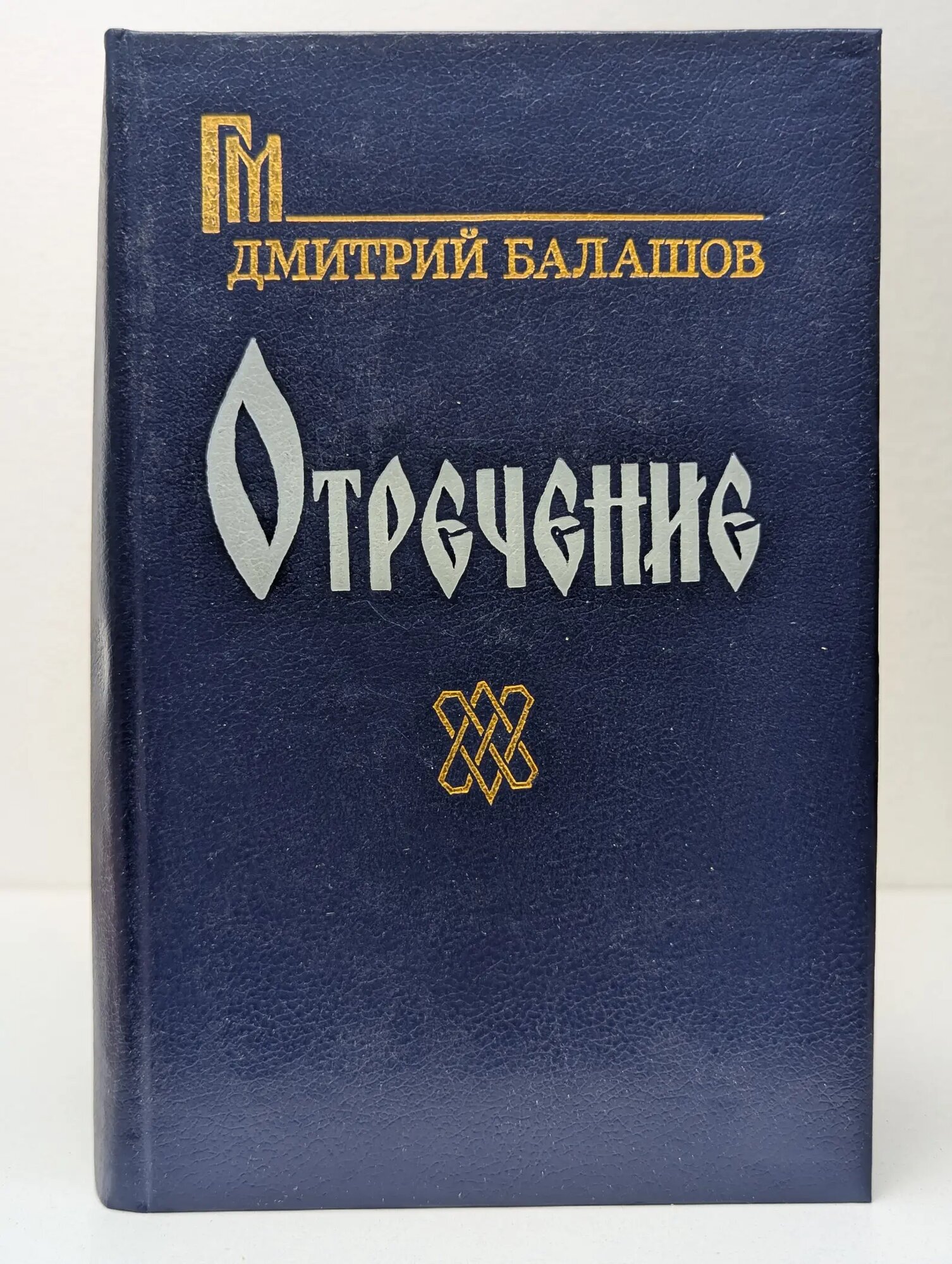 Государи Московские. Отречение Балашов Дмитрий Михайлович 1990