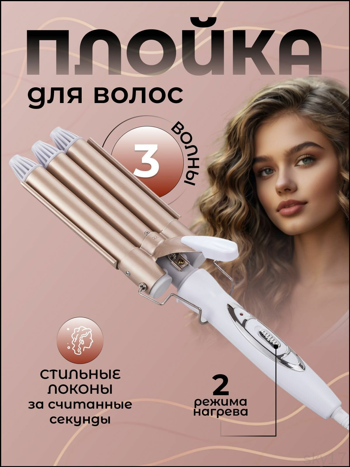 Плойка тройная волна для волос