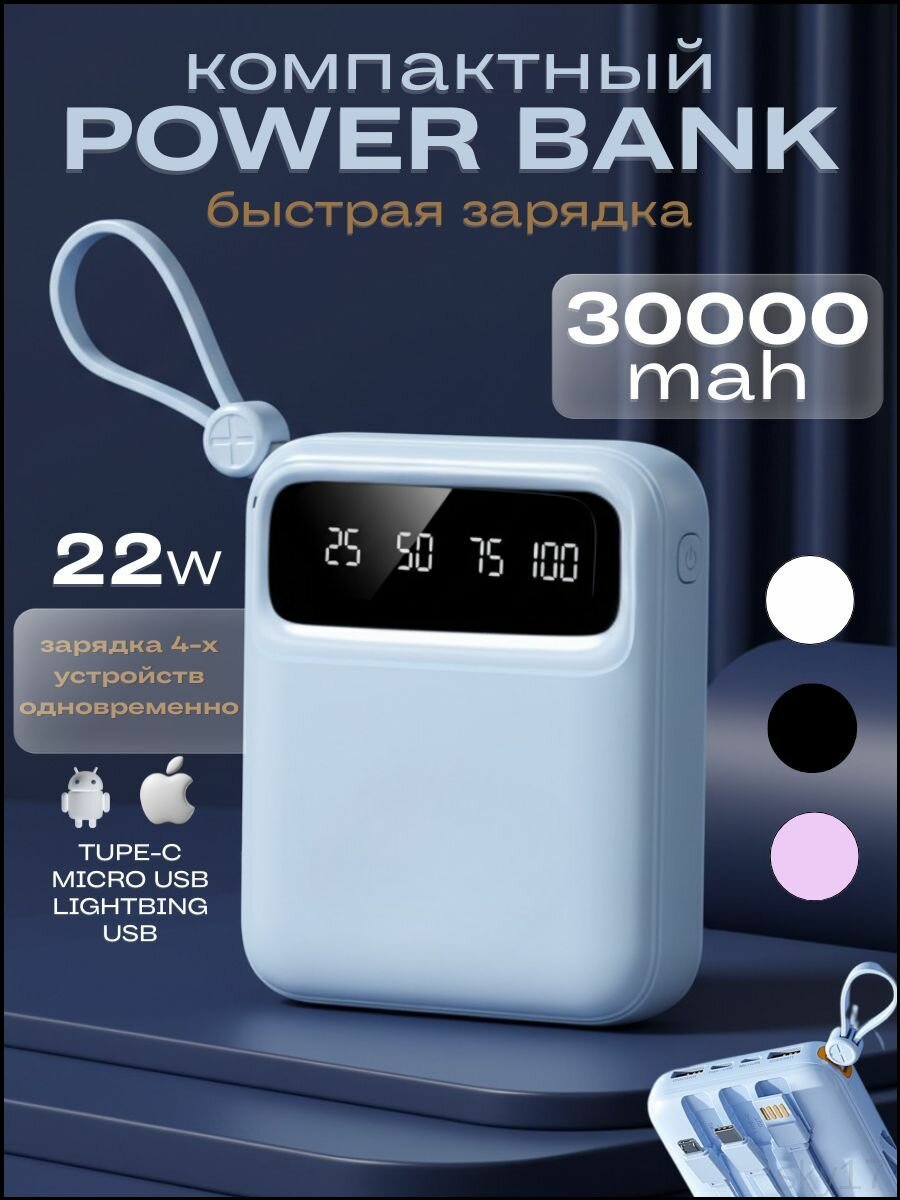 Повербанк Power bank 30000 mah с быстрой зарядкой, внешний аккумулятор с проводами