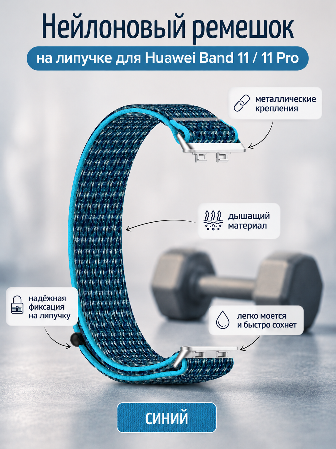 Нейлоновый ремешок на липучке для Huawei Band 11 / 11 Pro, синий