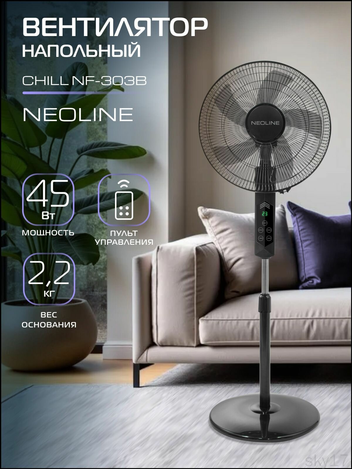 Вентилятор напольный NEOLINE CHILL NF-303B, черный