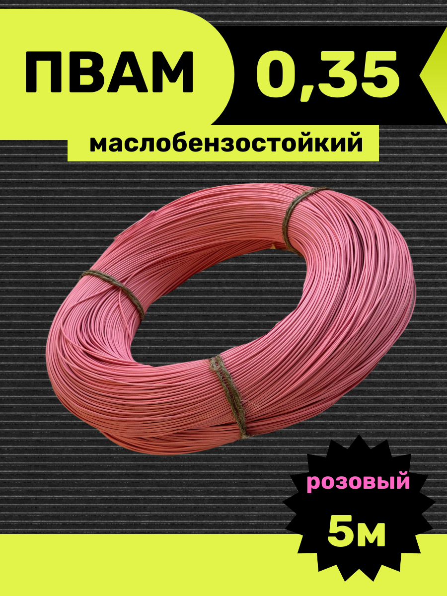 Провод автомобильный пвам 0,35 кв. мм, розовый 5м