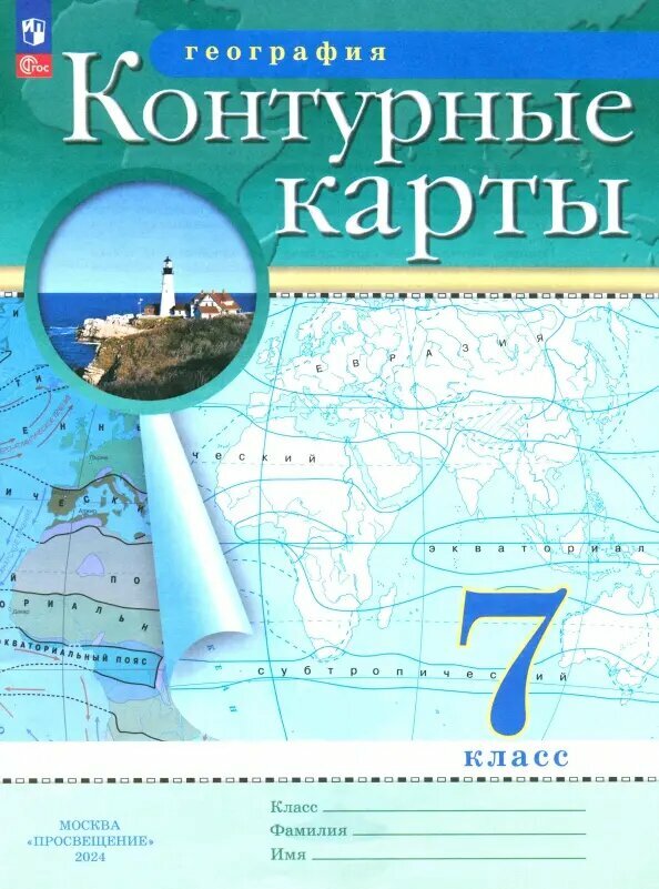 География Контурные карты 7 класс РГО Учебное пособие Ольховая НВ Приваловский АН 12+ ФП 22-27