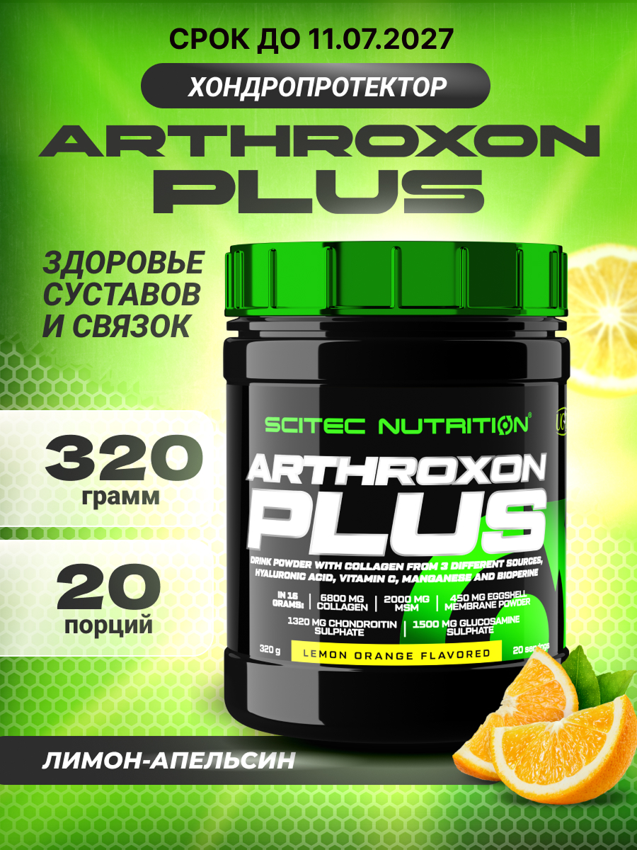 Препарат для суставов и связок Сайтек Нутришн / Scitec Nutrition Артроксон Плюс / Arthroxon Plus 320 г лимон-апельсин (cрок до 11.07.2027)