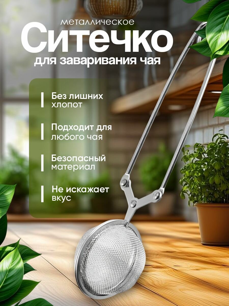 Ситечко для заваривания чая