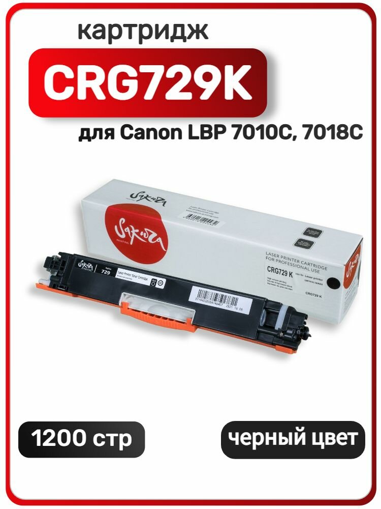 Картридж лазерный Sakura 729 для Canon LBP 7010C, 7018C, с чипом