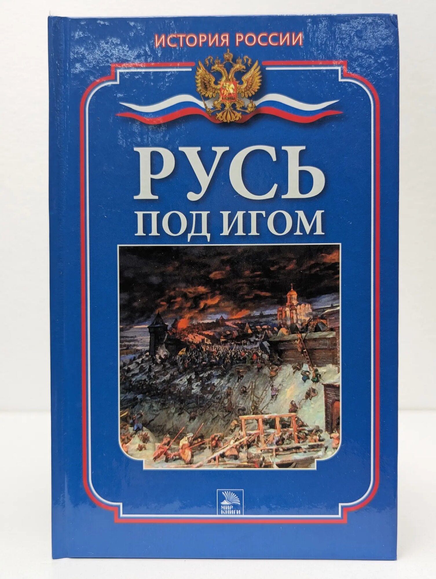 История России. Русь под игом Булычева Мария Валентиновна 2007