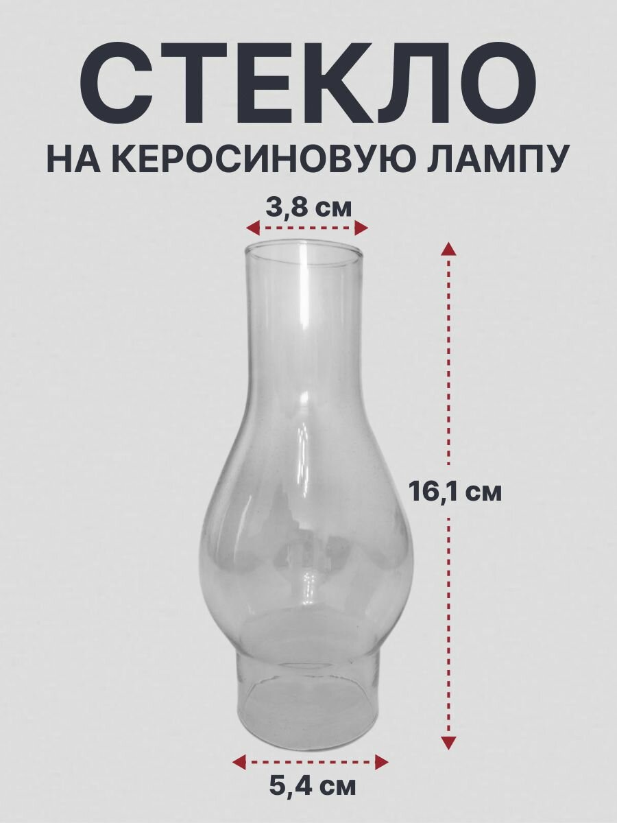 Стекло для керосиновой лампы