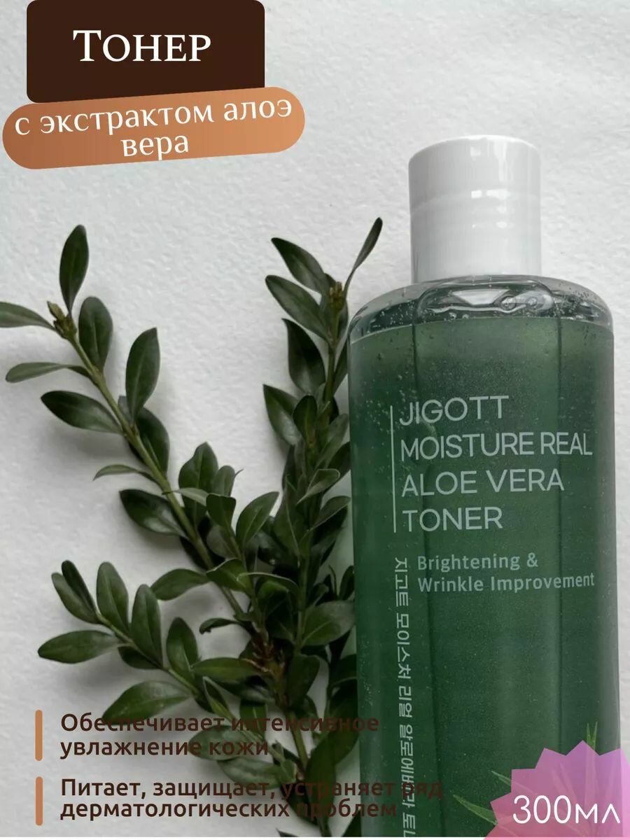Увлажняющий тонер для лица с экстрактом алоэ вера JIGOTT Moisture Real Aloe Vera Toner, 300мл