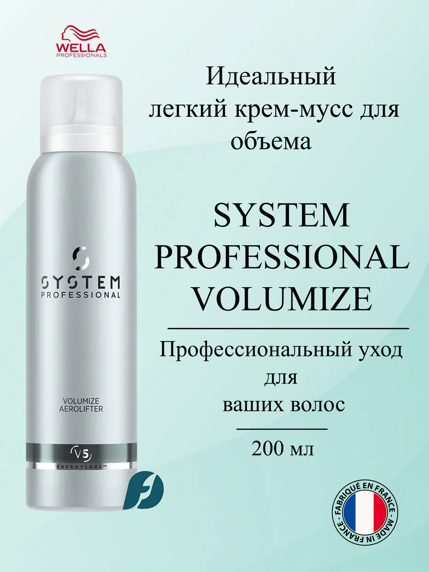 WELLA SP SYSTEM PROFESSIONAL VOLUMIZE Легкий крем-мусс для объема, 200мл