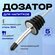 Дозатор для напитков 5 шт.
