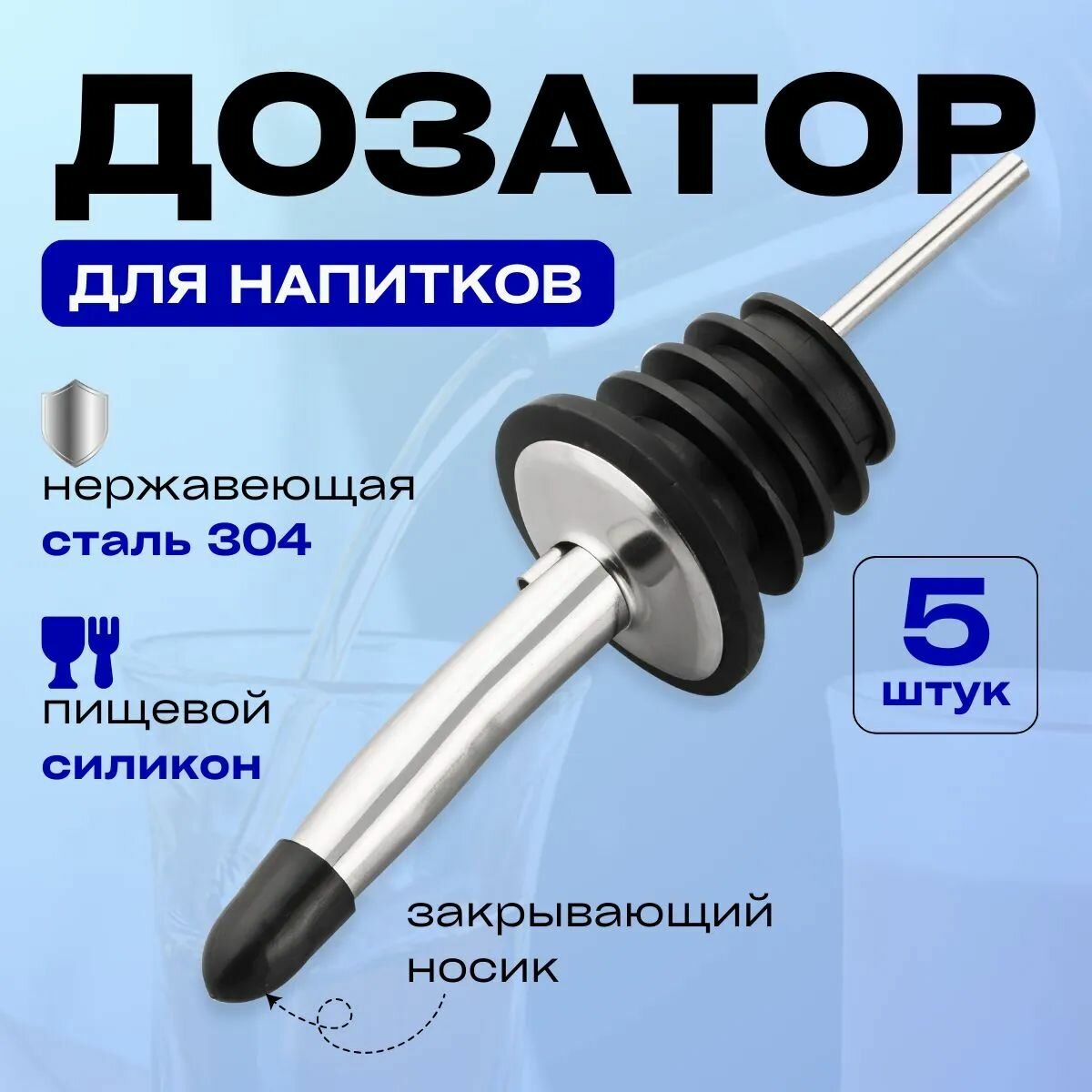 Дозатор для напитков 5 шт.