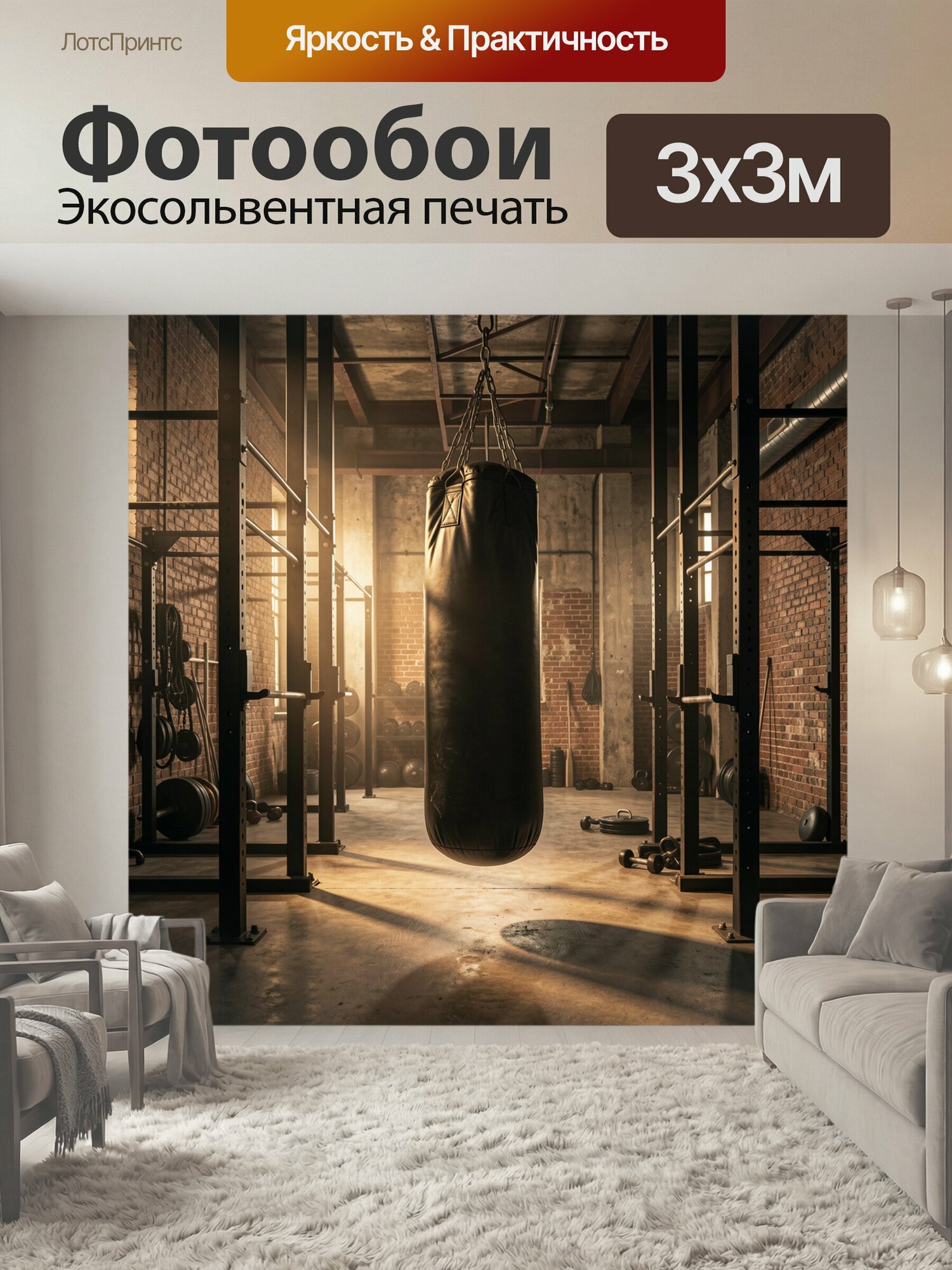 Фотообои "Боксёрский мешок в лофте. Индустриальное пространство с кирпичными стенами, металлическими стойками, гантелями и тёплым янтарным." 300x300 см. экосольвентная печать