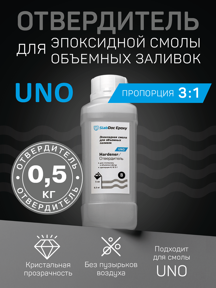 Отвердитель для эпоксидной смолы UNO 500 гр