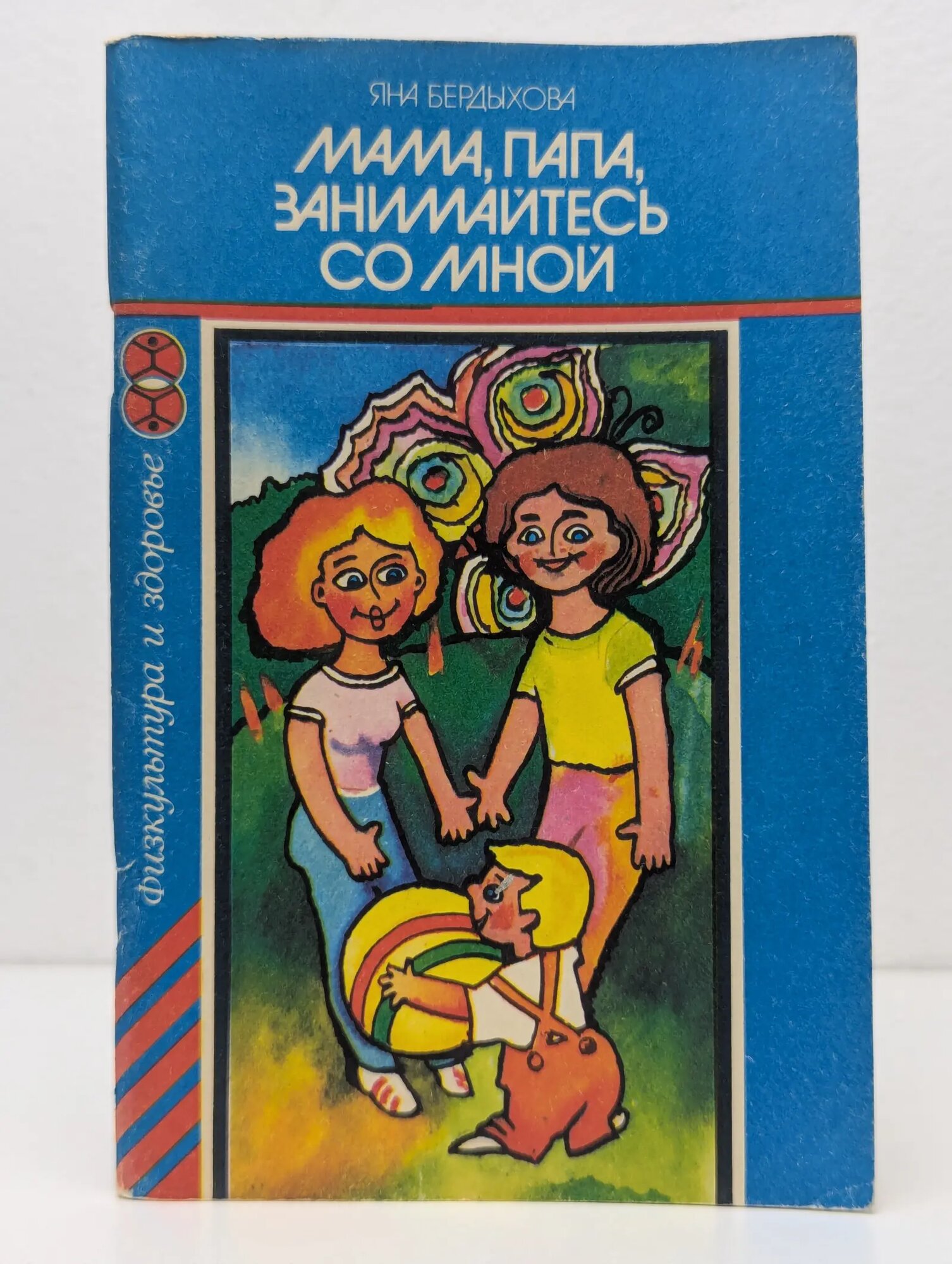Физкультура и здоровье. Мама, папа, занимайтесь со мной Бердыхова Яна 1985