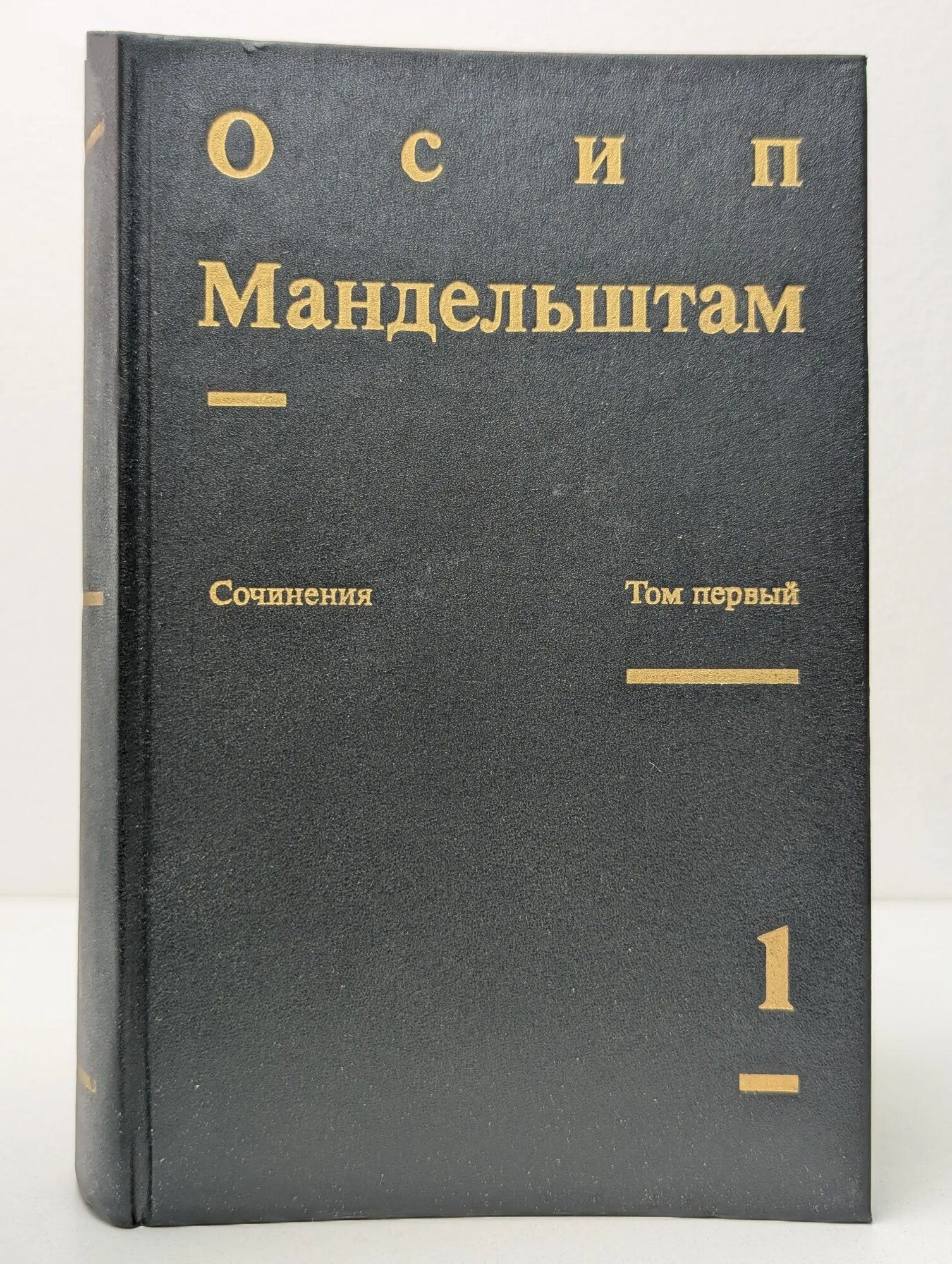 Осип Мандельштам. Сочинения в 2 томах. Том 1. Стихотворения Мандельштам Осип Эмильевич 1990