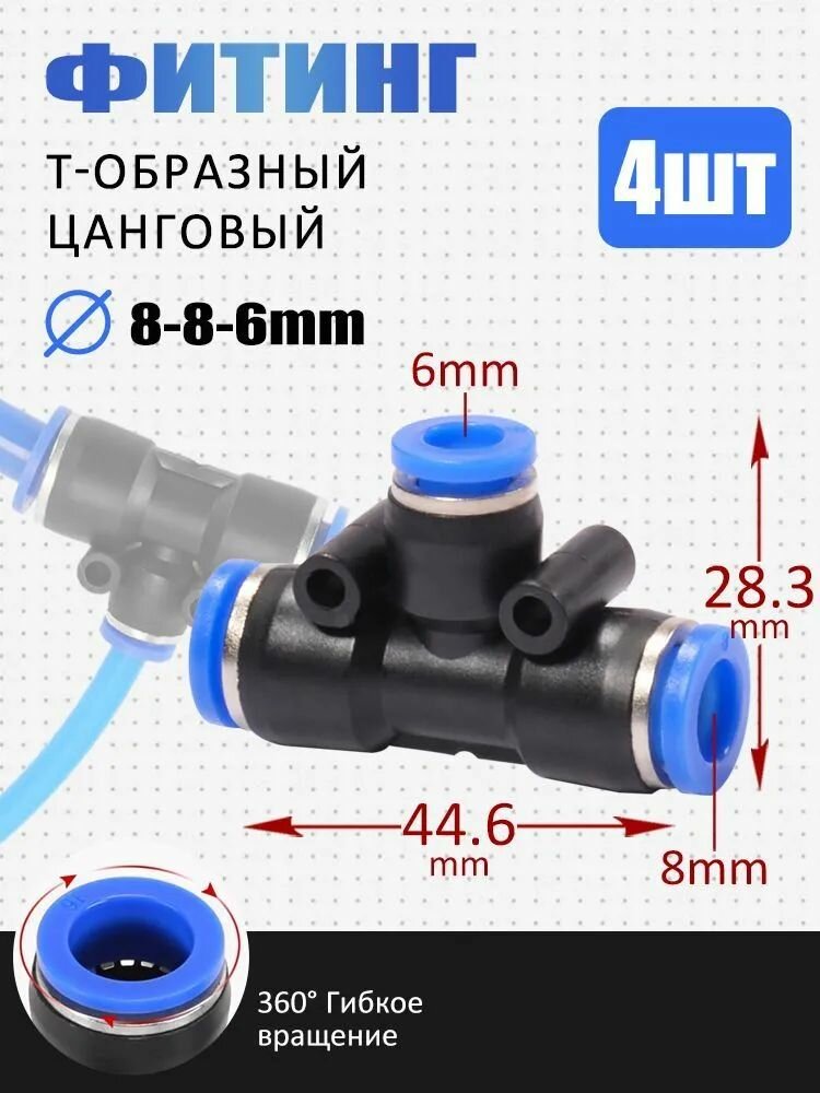 Тройник Т-образный быстросъем под пневмошланг 8-8-6 мм