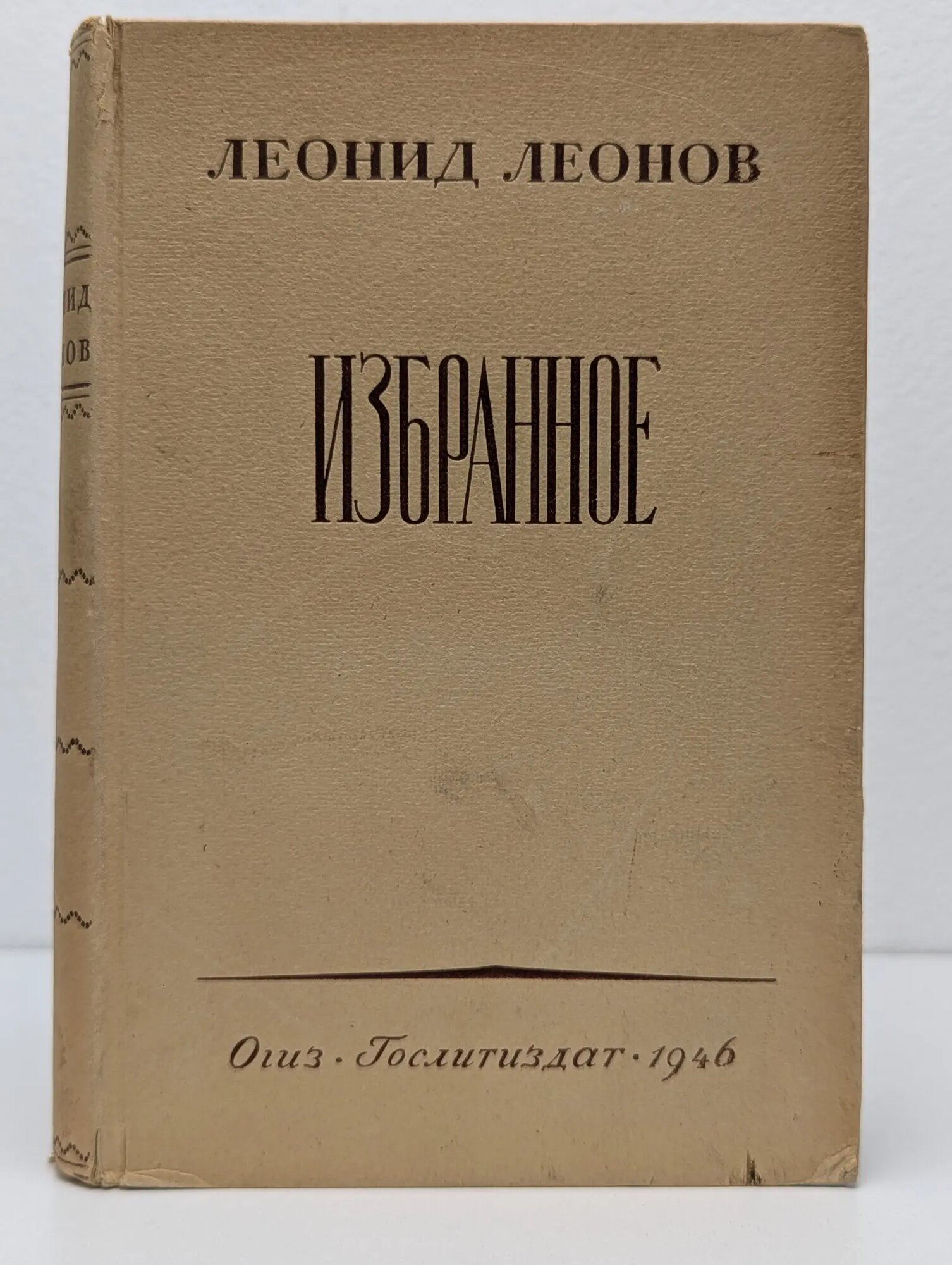 Леонид Леонов. Избранное Леонов Леонид Максимович 1946