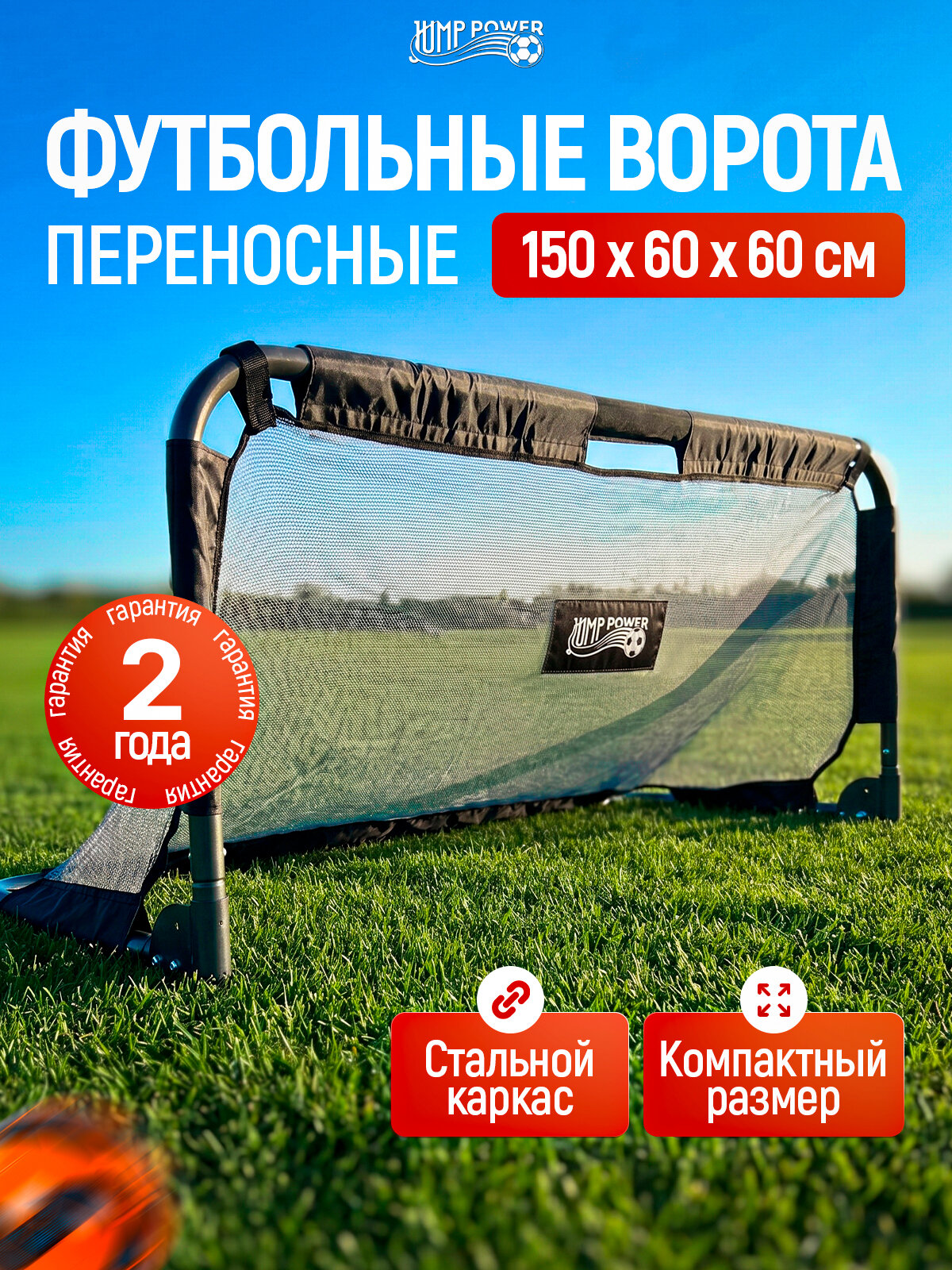 Ворота футбольные Jump Power Sport "Kikadoo-150", для улицы, для зала, металлические, белые