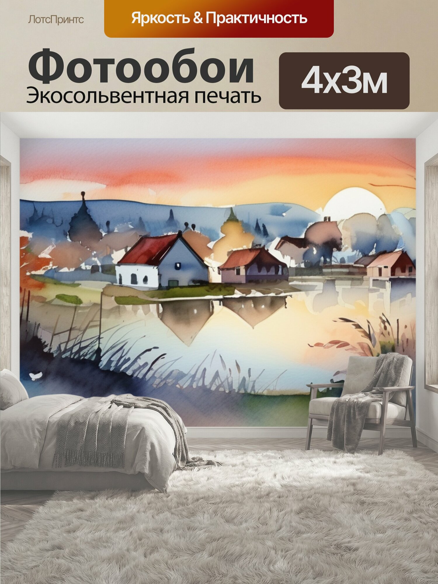 Фотообои "Деревня на рассвете в стиле акварель" 400x300 см. экосольвентная печать