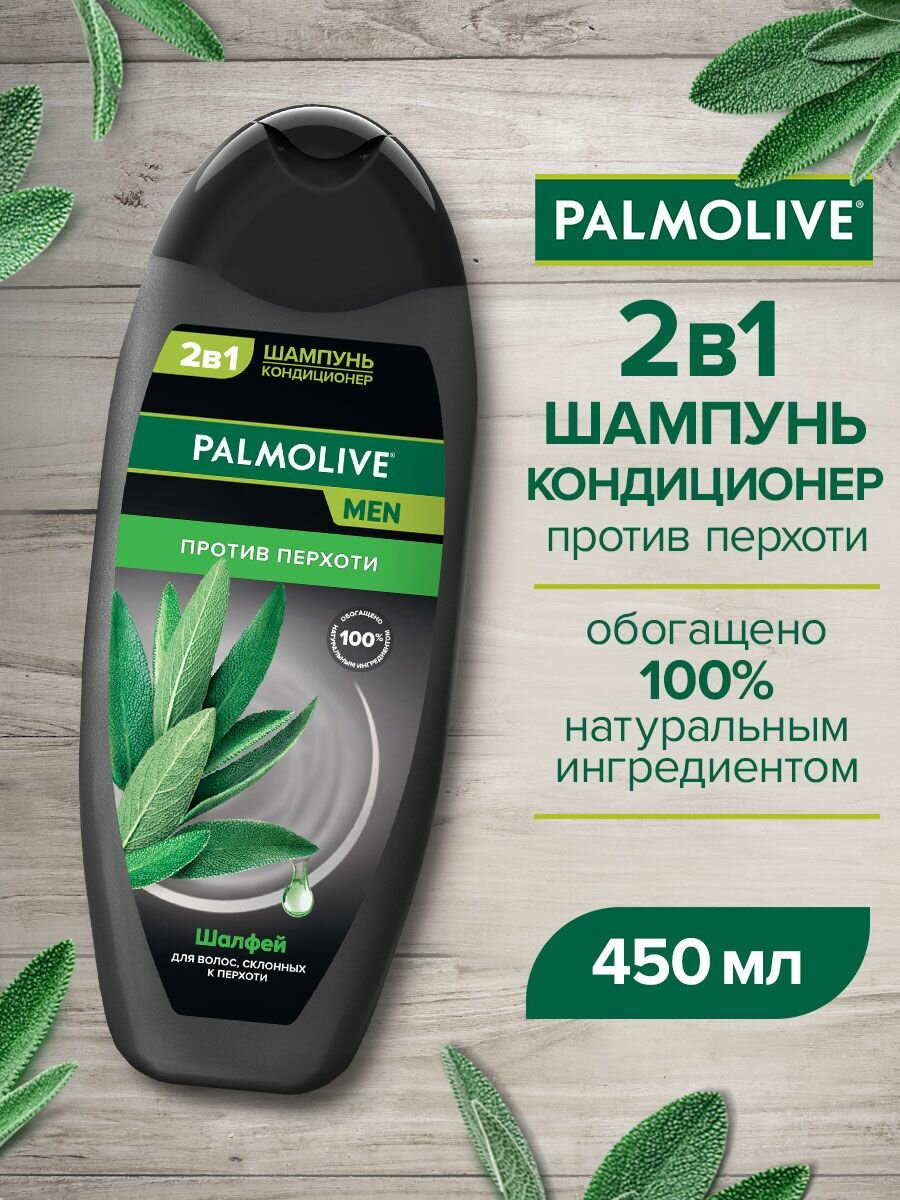 2 в 1 Шампунь-Кондиционер Palmolive мужской "Против перхоти" Шалфей, 450 мл