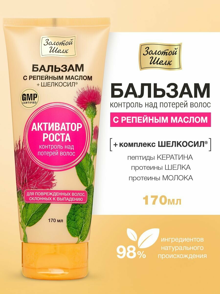 Золотой Шелк Бальзам с репейным маслом от выпадения волос, 170 мл