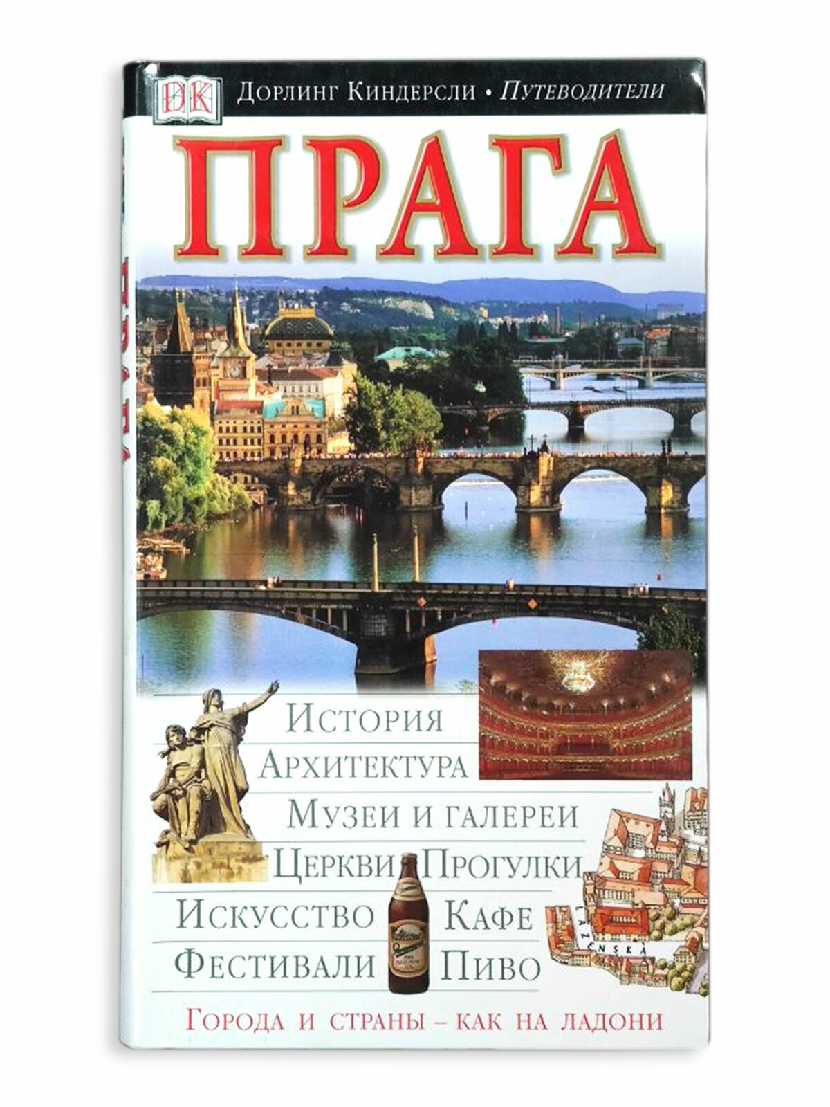 Книга АСТ Астрель Путеводитель. Дорлинг Киндерсли. Прага. 2002 г.