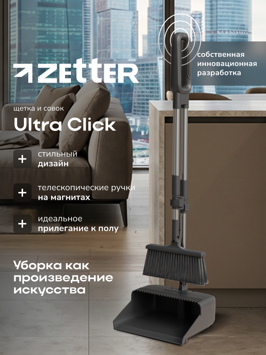 Комплект для сухой уборки Zetter M Ultra Click, щетка и совок, цвет черный
