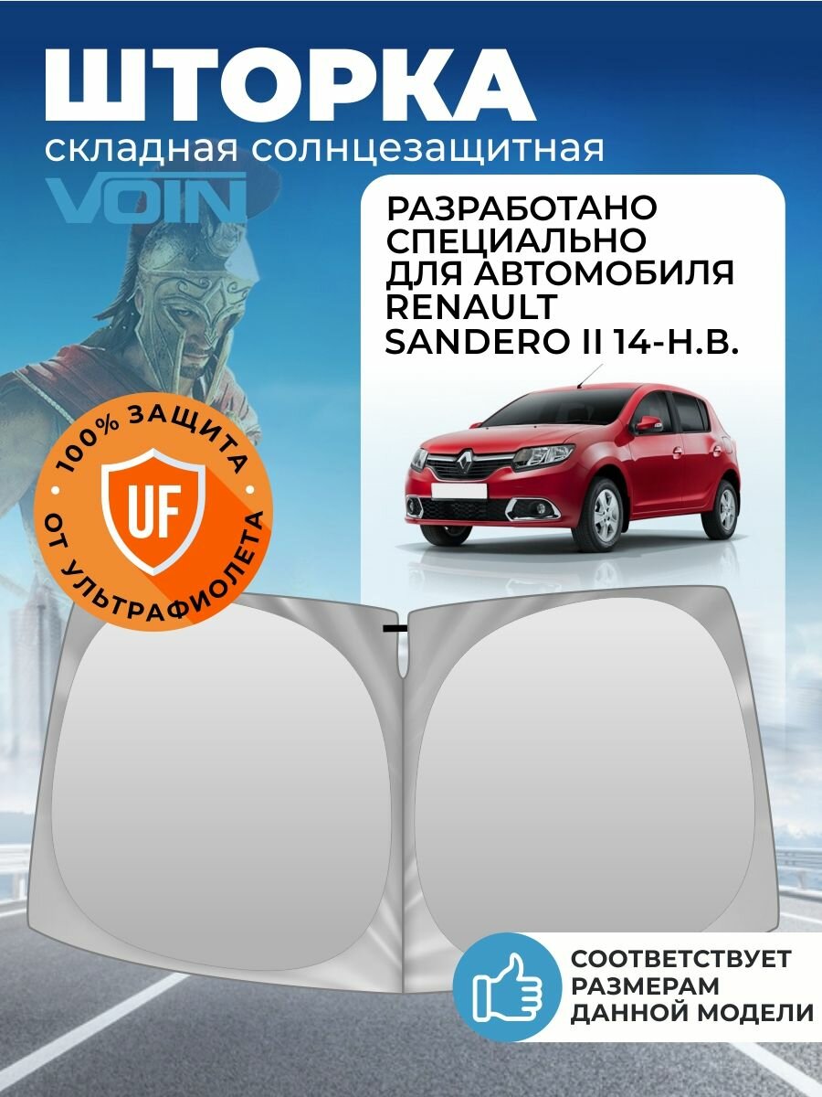 Солнцезащитная шторка на лобовое стекло VOIN Renault Sandero 2 (Рено Сандеро 2) 2014 н. в.