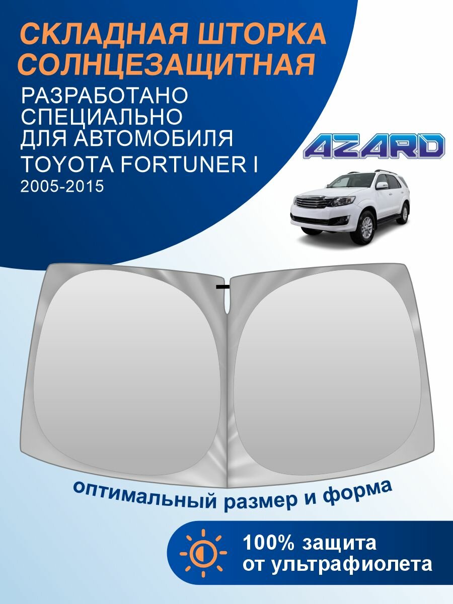 Шторка автомобильная солнцезащитная на лобовое стекло AZARD Toyota Fortuner 1 поколение (2005-2015 г. в.) / шторка в машину на лобовое стекло Тойота Фортунер