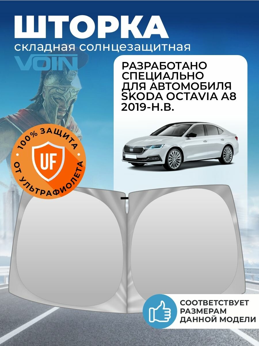 Шторка автомобильная солнцезащитная на лобовое стекло VOIN Skoda Octavia A8 (2019-н. в.) / шторка в машину на лобовое стекло Шкода Октавия А8
