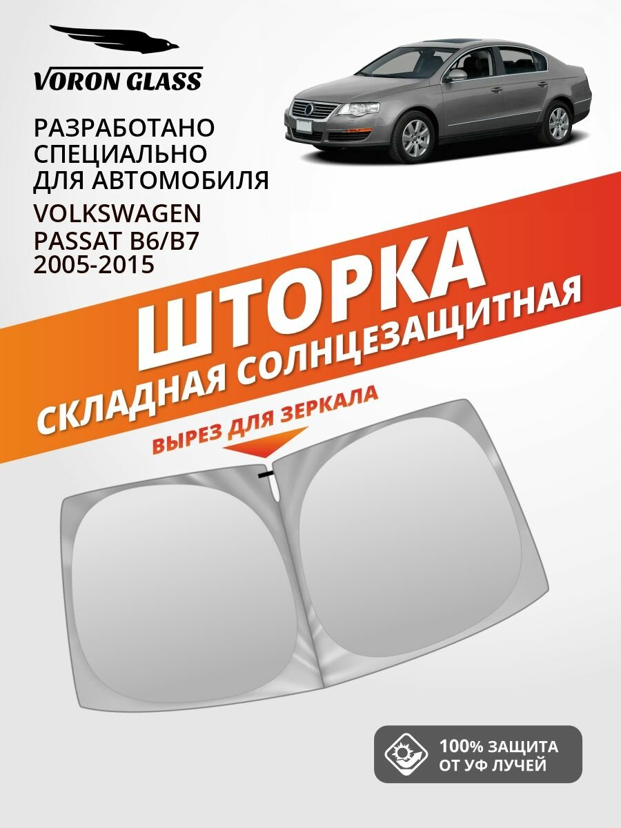 Шторка автомобильная солнцезащитная на лобовое стекло VORON GLASS Volkswagen Passat B6/B7 (2005-2015 г. в.) / шторка в машину на лобовое стекло Фольксваген Пассат
