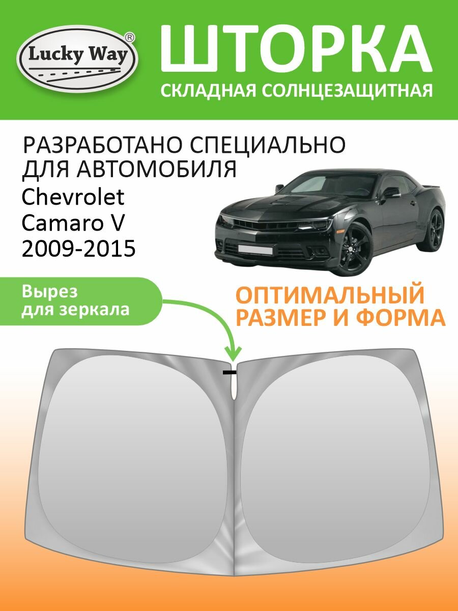 Солнцезащитная шторка Lucky Way Chevrolet Camaro 5 поколение (2009-2015) / шторка в авто Шевроле Камаро