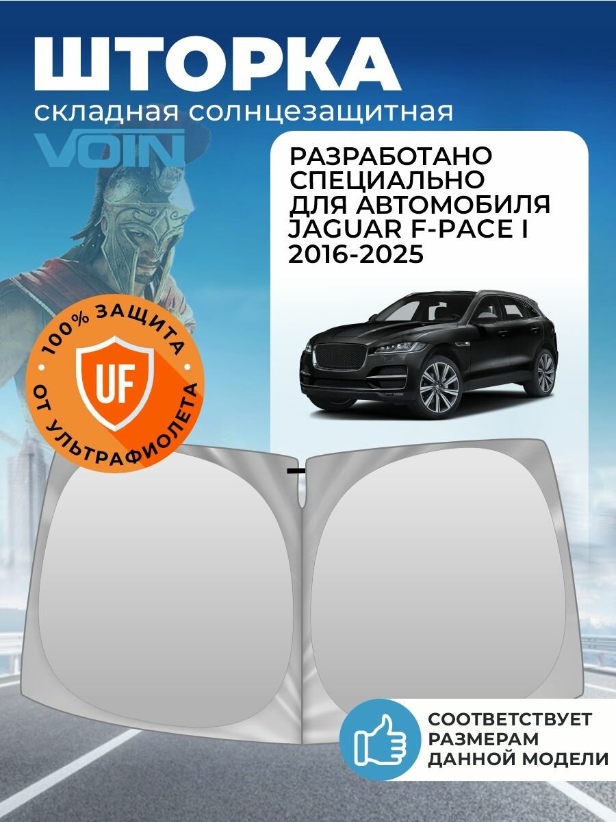 Шторка автомобильная солнцезащитная на лобовое стекло VOIN Jaguar F-Pace 1 поколение (2016-2025 г. в.) / шторка в машину на лобовое стекло Ягуар Ф-Пейс