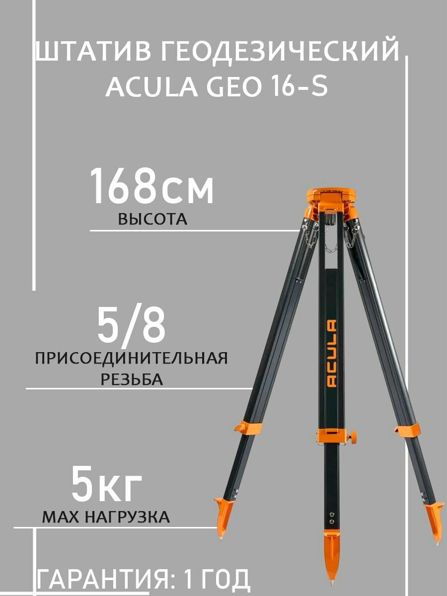 Геодезический штатив усиленный ACULA GEO 16-S с резьбой 5/8"
