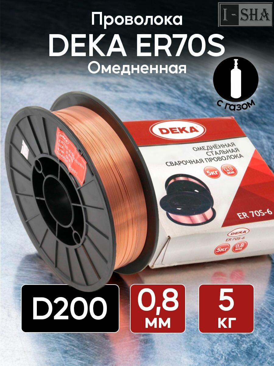 Проволока сварочная омедненная DEKA ER70S диаметр 0.8 мм, 5 кг