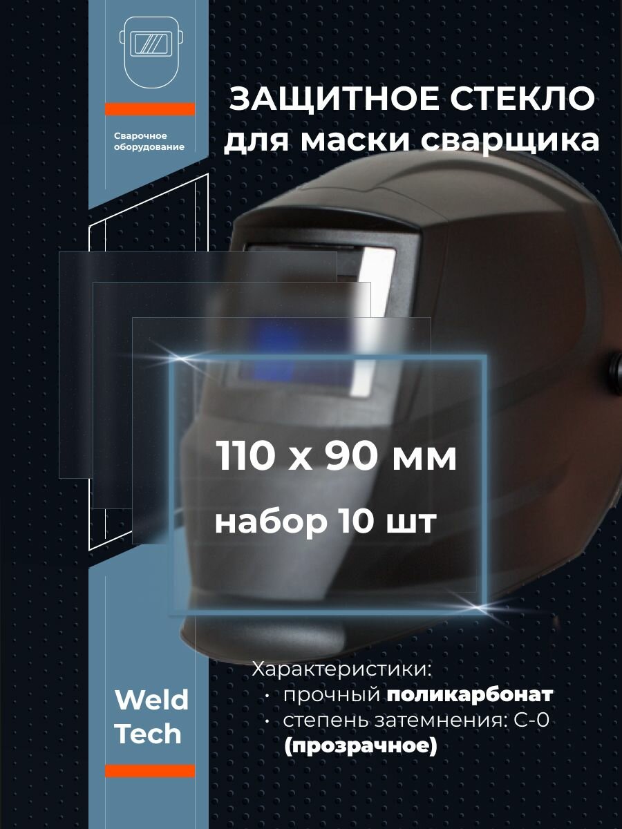 Защитное стекло для маски сварщика 110 на 90мм, 10шт, прозрачное для сварки сменное стекло сварочная маска
