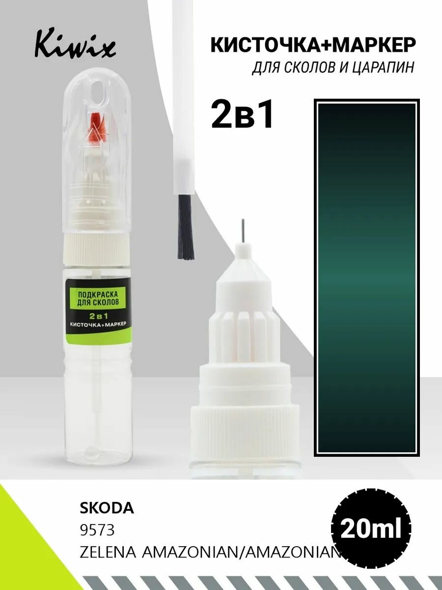 Краска 2в1 SKODA 9573 ZELENA AMAZONIAN/AMAZONIAN GRUEN 20мл