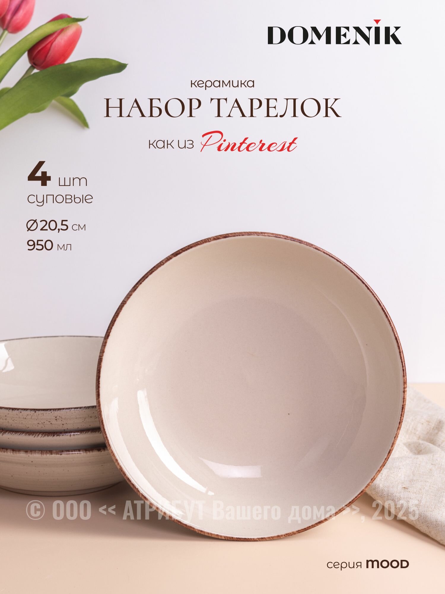 Тарелки суповые керамические Domenik Mood 20 см, набор 4 шт, кофейный