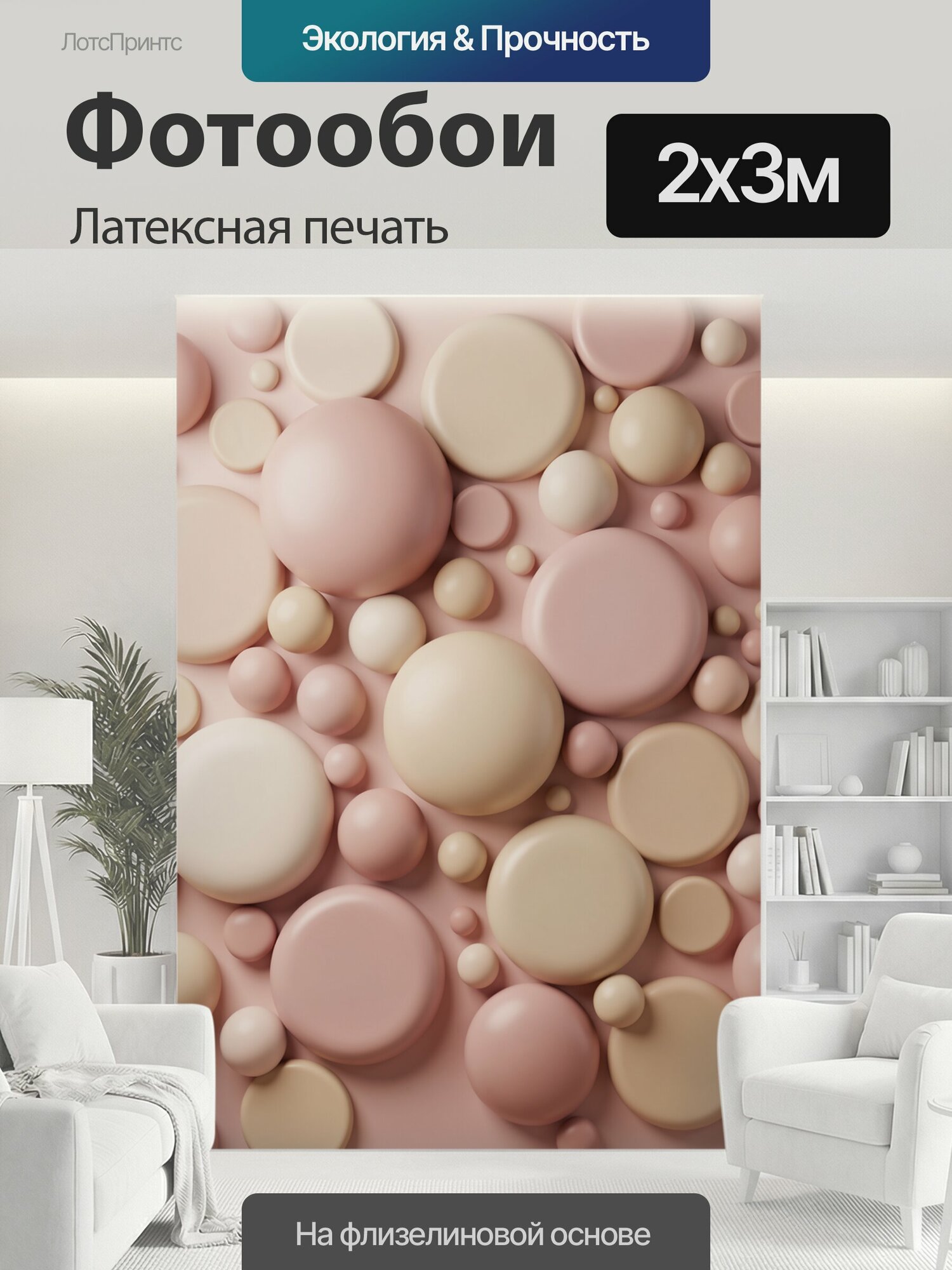 Фотообои моющиеся ударопрочные "Абстрактные пастельные круги. Объемная геометрическая композиция из множества округлых форм разного размера." 200x300 см. латексная печать