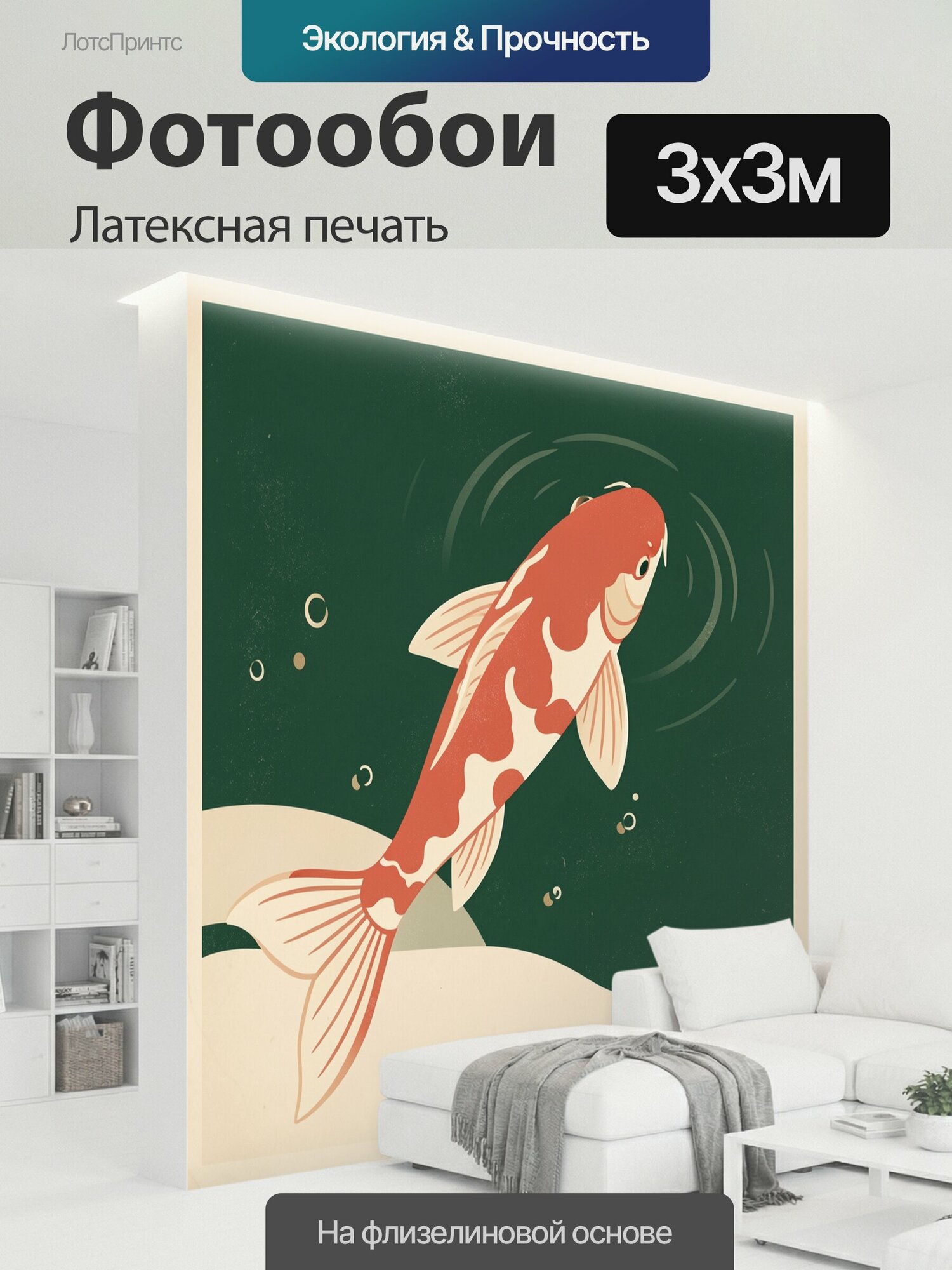 Фотообои моющиеся ударопрочные "Японский карп в воде. Минималистичная иллюстрация с красно-белой рыбой в темно-зелёной воде, мягкие круги ряби и." 300x300 см. латексная печать