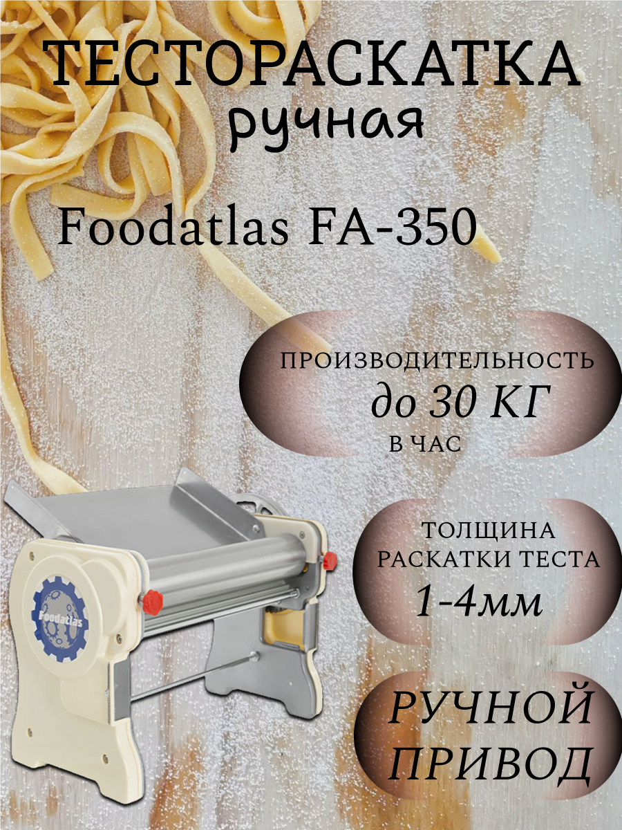Тестораскатка Foodatlas FA-350, ручная, механическая, нержавеющая сталь, ABS-пластик