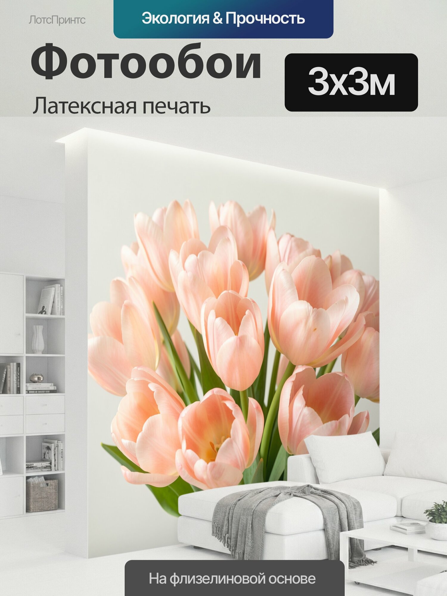 Фотообои моющиеся ударопрочные "Нежные розовые тюльпаны. Изящные весенние цветы пастельно-персикового оттенка с сочными зелёными листьями на." 300x300 см. латексная печать