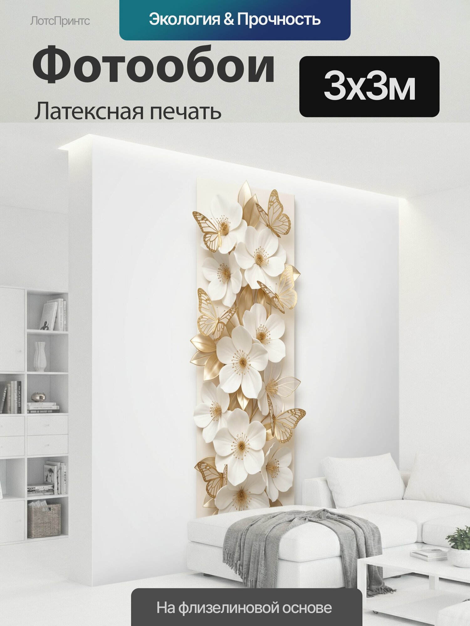 Фотообои моющиеся ударопрочные "Белые цветы и золотые бабочки. Нежная объемная композиция в бежево-белой гамме: крупные цветочные бутоны, изящные." 300x300 см. латексная печать