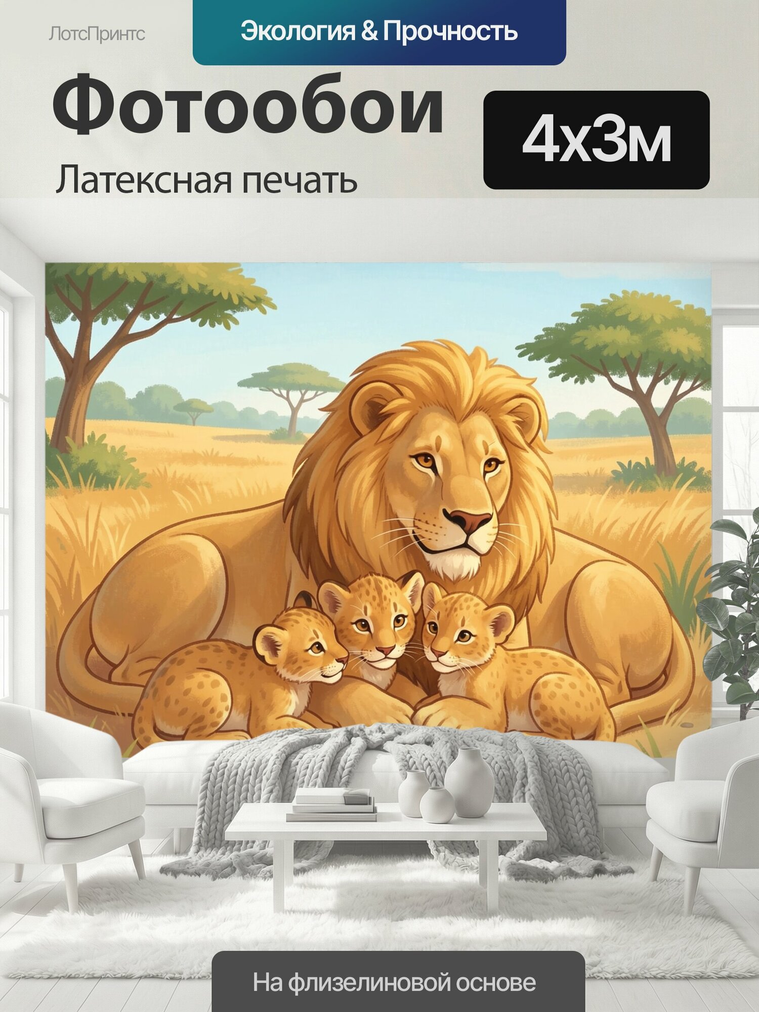 Фотообои моющиеся ударопрочные "Лев с тремя львятами в саванне. Добродушный звериный сюжет в тёплой африканской саванне: крупный самец с густой." 400x300 см. латексная печать