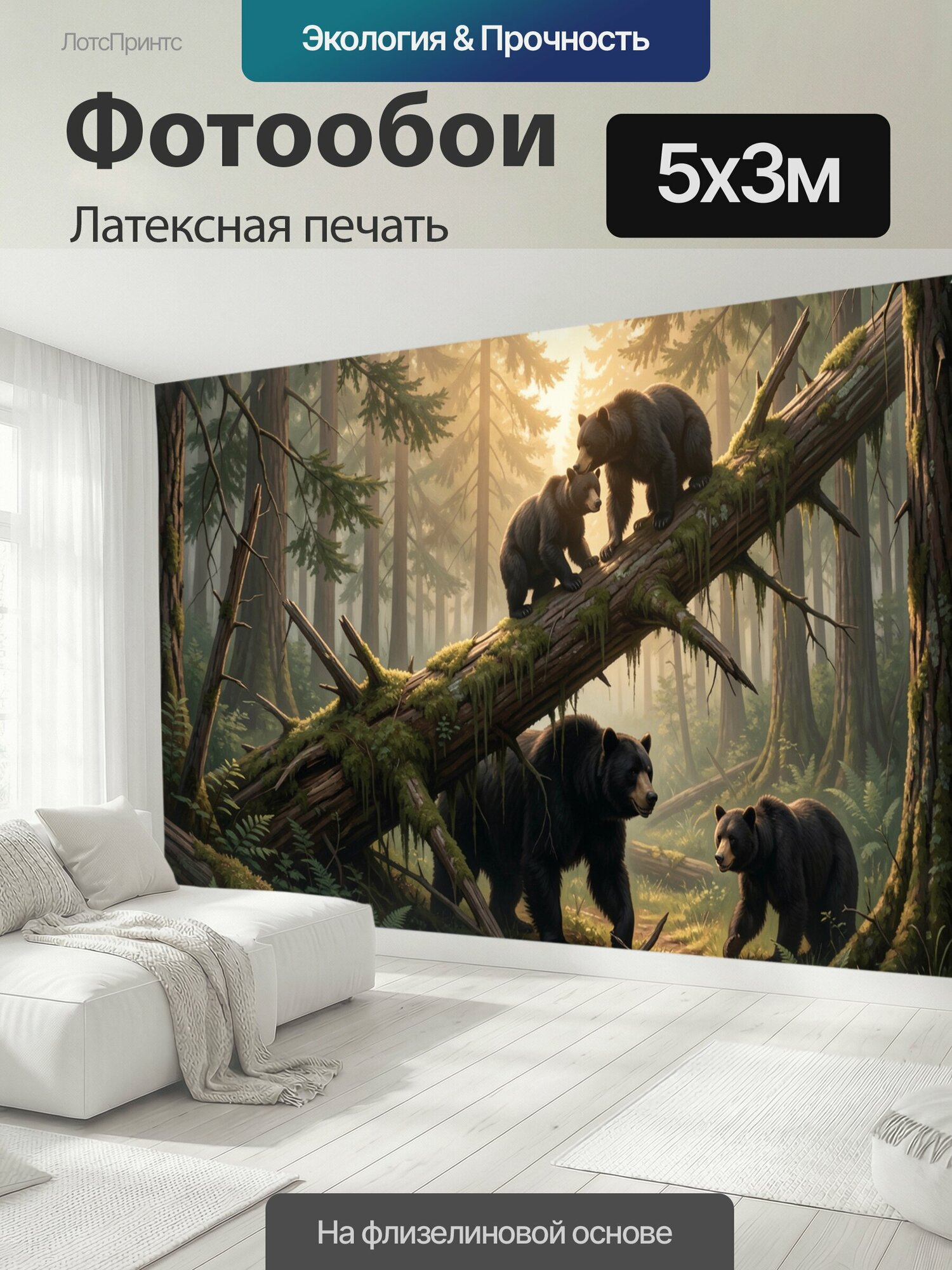 Фотообои моющиеся ударопрочные "Медведи в хвойном лесу. Семья бурых хищников среди поваленных стволов и мха в туманной тайге, мягкий золотой свет." 500x300 см. латексная печать