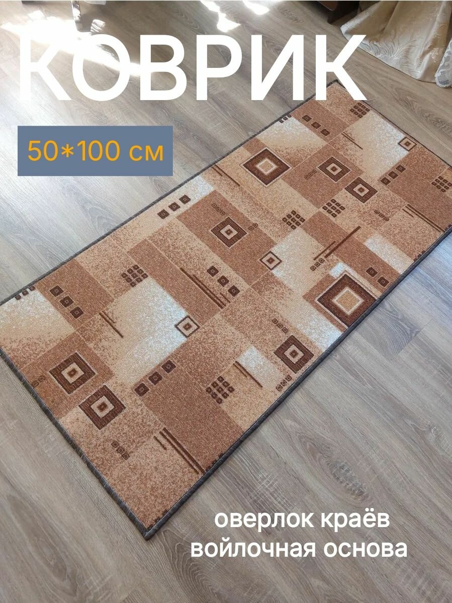 Ковровая дорожка 50*100 см, безворсовый коврик на войлочной основе с оверлоком